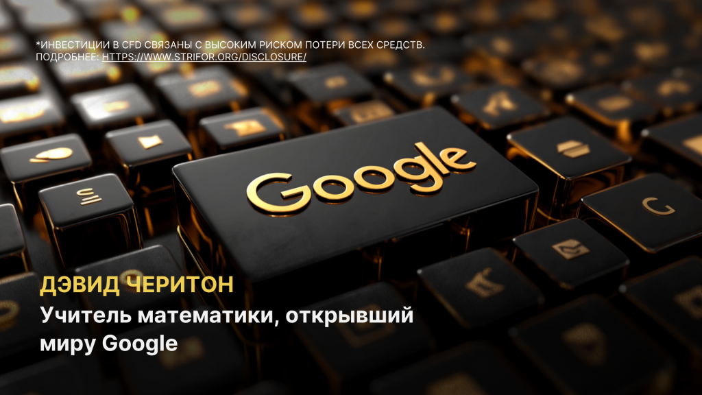 DAVID CHERITON – The Math Teacher Who Introduced the World to Google ...